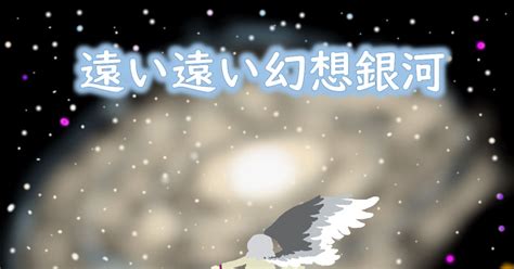 東方 遠い遠い幻想銀河 Ⅰ 人郷想幻（げんそうきょうじん）のマンガ 遠い遠い幻想銀河 稀神サグメ Pixiv