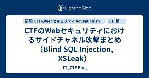 ctfのwebセキュリティにおけるサイドチャネル攻撃まとめ（blind sql injection xsleak） tt ctf blog