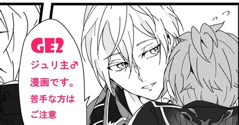 Ge2 【ge2】ジュリ主♂漫画 こまつなのマンガ ジュリ主 Pixiv