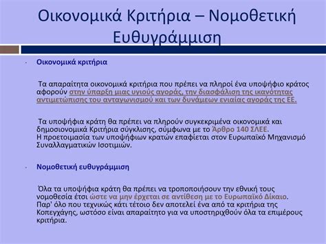 Εξωτερικές Σχέσεις της Ευρωπαϊκής Ένωσης «Πολιτική Διεύρυνσης και Ppt