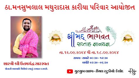 કારીયા પરીવાર દ્વારા આયોજિત શ્રી મદ ભાગવત સપ્તાહ જ્ઞાનયજ્ઞ Ii વક્તા