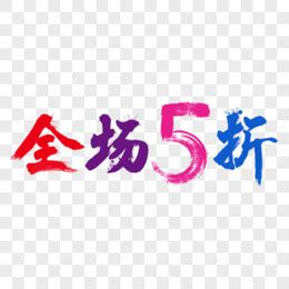 庆元旦全场五折PNG图片素材下载 元旦PNG 熊猫办公