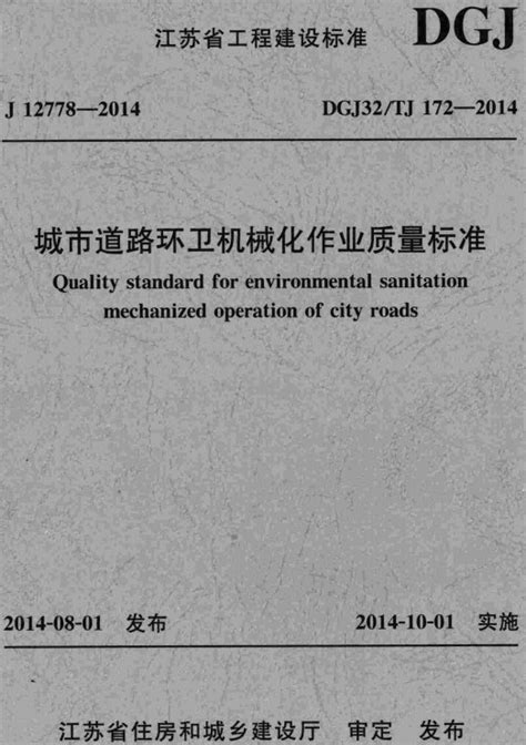 《城市道路环卫机械化作业质量标准》（dgj32tj172 2014）【江苏省工程建设标准】【全文附高清无水印pdfdocword版下载