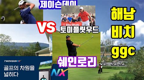 ☆토미플릿우드vs쉐인로이vs제이슨데이☆골프존nx해남비치ggc 골프 골프존 스크린골프 nx 골프존cc 필드 필드골프 필드레슨 웨지