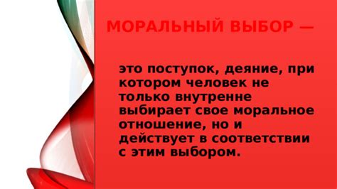 Презентация по теме "Моральный выбор - это ответственность"