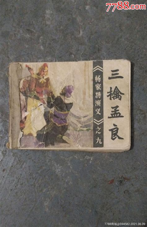 三擒孟良连环画小人书芷江纸品收藏【7788收藏收藏热线】