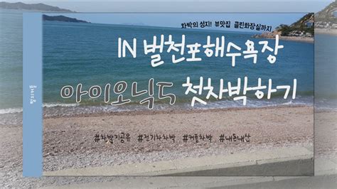 풀옵션 아이오닉5로 첫 차박하기 깨끗한 차박지 추천 전기차차박 차박지고민러 클릭 Youtube