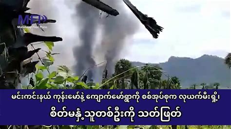 မင်းကင်းနယ် ကုန်းမော်နဲ့ ကျောက်မော်ရွာကို စစ်အုပ်စုက လုယက် မီးရှို့၊ စိတ်မနှံ့သူ တစ်ဦးကို သတ်ဖြတ