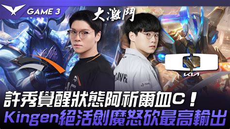 Dk Vs Hle 許秀覺醒狀態阿祈爾血c！kingen絕活劍魔怒砍最高輸出！game 3 2023 Lck區域資格賽精華 Youtube