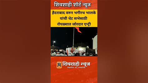हैदराबादवरुन भगीरथ भालके थेट रोपळ्याच्या प्रचार सभेत गावकऱ्यांनी केले