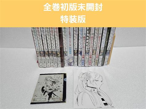 全巻初版未開封葬送のフリーレン 特典付き 全巻セット