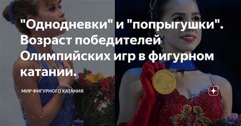 Однодневки и попрыгушки Возраст победителей Олимпийских игр в фигурном катании Мир