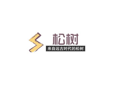 松树logo设计素材，松树logo图片png创意模板在线制作 标小智