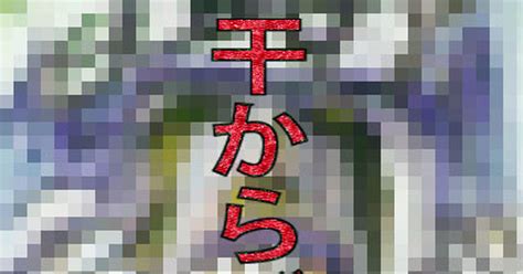 オリジナル 短編ホラー小説『干からびていく土』2017年版vol 2 けんぢる♪kenndiru🤘💕のマンガ 干からびていく土