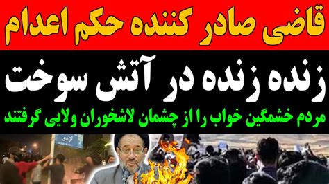 مردم خشمگین خواب را از چشمان لاشخوران ولایی گرفتند Youtube