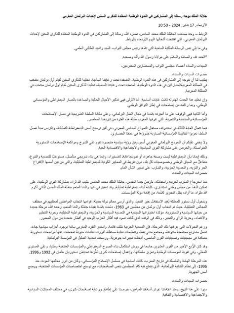جلالة الملك يوجه رسالة إلى المشاركين في الندوة الوطنية المخلدة للذكرى