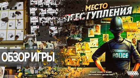 Место преступления Настольная игра Обзор - YouTube
