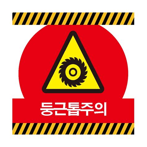 둥근톱주의 산업안전포맥스 표지판 산업안전 에덴티엠주 보안스티커 산업안전라벨un라벨롤라벨 전문