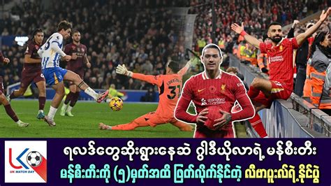 အရှုံးမရပ်နိုင်သေးတဲ့မန်စီးတီးကို ၅ မှတ်အထိ ဖြတ်လိုက်နိုင်တဲ့ လီဗာပူးရဲ့အနိုင်ပွဲနဲ့ ပွဲစဉ် ၁၁