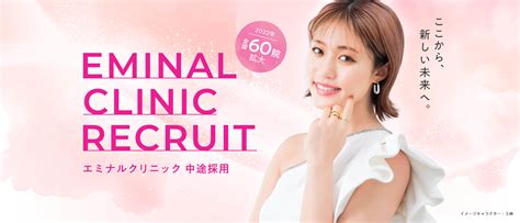 中途採用情報｜美容医療・医療脱毛 エミナルクリニック 美容医療専門 エミナルクリニック公式採用サイト｜看護師・准看護師・看護助手募集