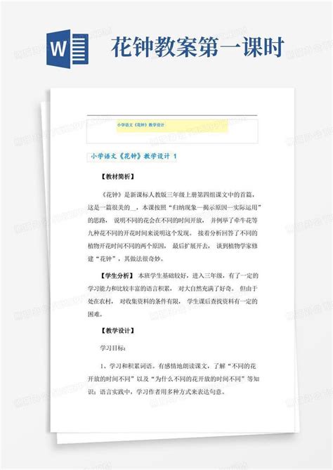 小学语文花钟教学设计Word模板下载 编号lzbojzvp 熊猫办公
