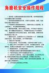 角磨机安全操作规程设计图 展板模板 广告设计 设计图库 昵图网nipic