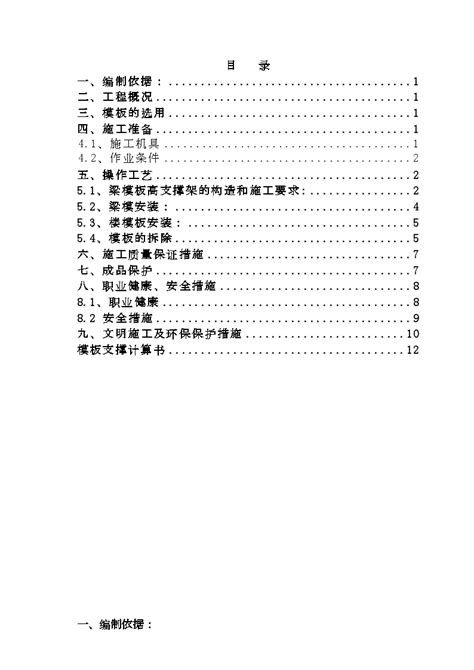 斜屋面模板施工方案 doc 工程项目管理资料 土木在线