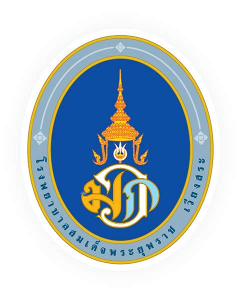 โรงพยาบาลสมเด็จพระยุพราชเวียงสระ
