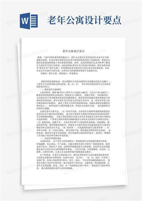 老年公寓设计要点 Word模板下载 编号qnoryaaj 熊猫办公
