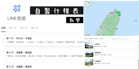 旅遊行程表產生器用LINE就可以自製圖文行程表教學