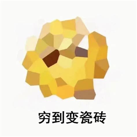小黄脸微笑陶瓷马赛克 穷到变瓷砖 贫穷 小黄脸贫穷 微笑贫穷 《穷到变瓷砖》超形象表情包，用夸张手法表达贫穷状态表情包图片动图 求
