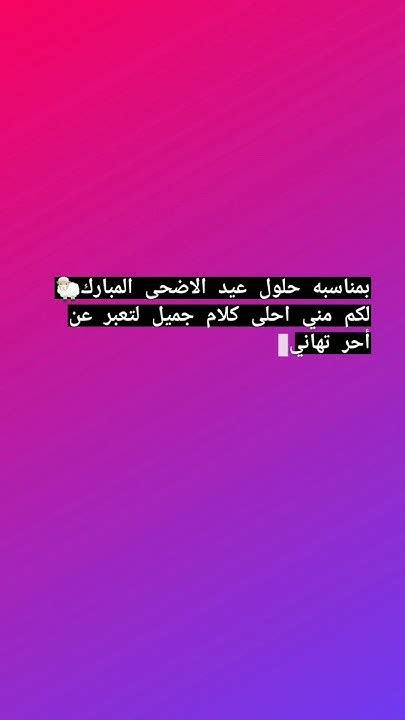 اجمل كلام مني ليكم ♥️كل عام وانتم بالف خير احلى ناس 🎀🐑🐄 Youtube