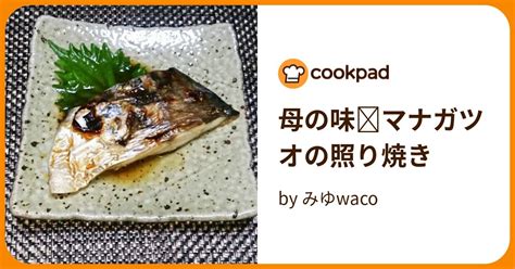 母の味⭐マナガツオの照り焼き By みゆwaco 【クックパッド】 簡単おいしいみんなのレシピが394万品