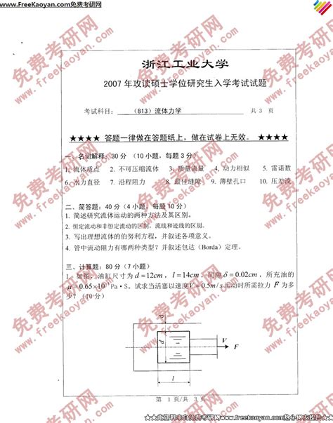 浙江工业大学2007年流体力学专业课考研真题试卷考研专业课 可可考研