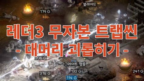 트랩씬 무자본 맨땅 육성기 디아블로2 레더3 29부 Youtube