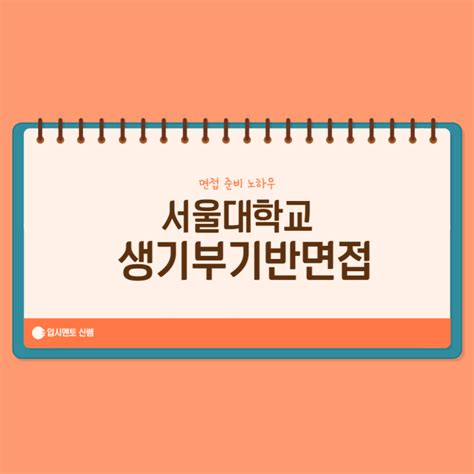 서울대 생기부 기반 면접 질문 예시 한국사 세계사 네이버 블로그
