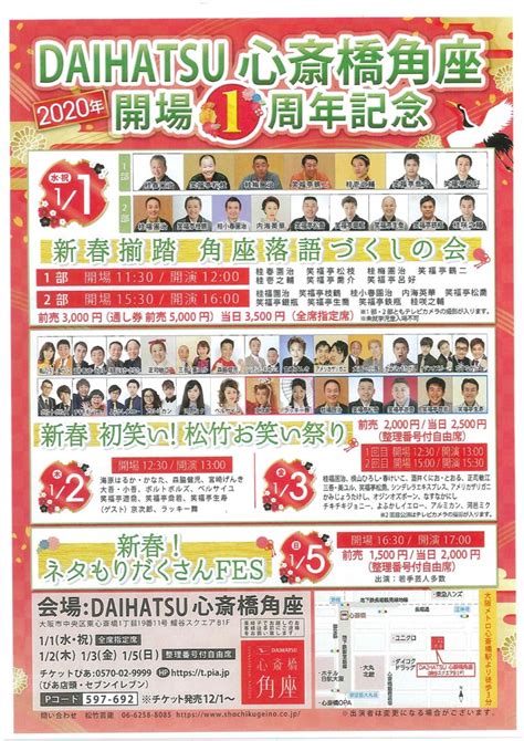 DAIHATSU 心斎橋角座 開場1周年記念新春揃踏 角座落語づくしの会 第二部 公益社団法人 上方落語協会
