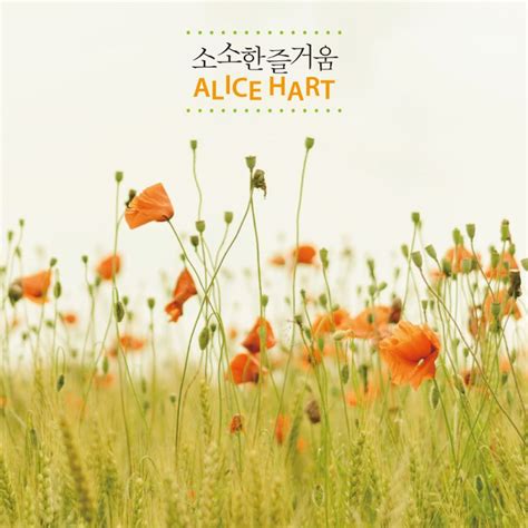 Alice Hart 소소한 즐거움 Digital Single 2020