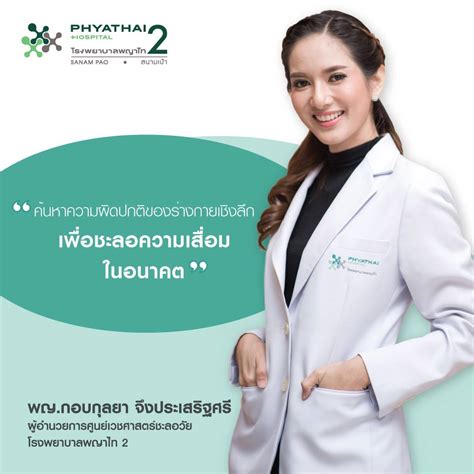 เวชศาสตร์ชะลอวัยช่วยดูแลสุขภาพแบบองค์ร Phyathai2 Hospital