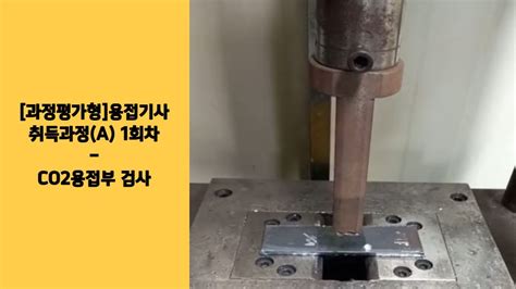 [co2용접부 검사]용접실기학원 Co2용접자격증 과정평가형자격증 Youtube