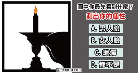你最先看到什麼？ 看出你的個性！ 一杯咖啡一篇文章