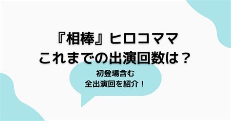 『相棒』ヒロコママの出演回数は？初登場含む全出演回を一覧で！ プロ野球ここがキニナル！うめにぎブログ