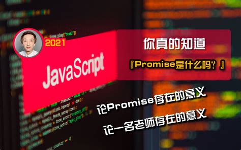 【全网首发已完结】你真的知道『promise的存在意义吗？』【基础知识必备】哔哩哔哩bilibili