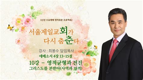2023 03 15 수요설교 에베소서 413 15 영적균형과 전진 최봉수 담임목사 서울제일교회 Youtube