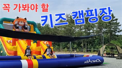 실내 실외 수영장이 있는 아이들과 함께 즐기는 가족캠핑장키즈캠핑장브이타프 블랙세팅 Youtube