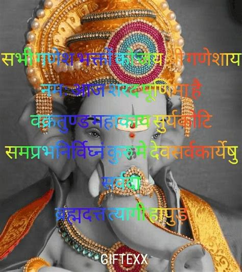 वक्रतुण्ड महाकाय सुर्यकोटि समप्रभनिर्विघ्नं कुरु मे देवसर्वकार्येषु