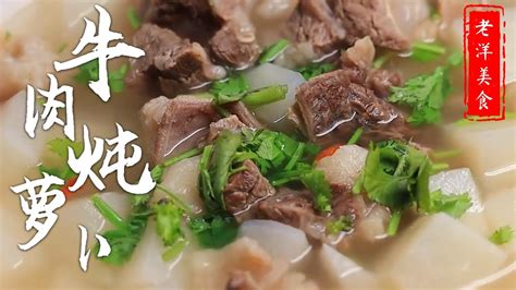 牛肉炖蘿蔔 美食 中國食譜 牛肉炖蘿蔔調料千萬別亂放大廚教妳正確做法天涼炖壹鍋真香 YouTube