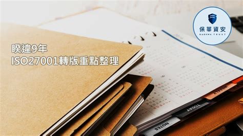 睽違9年ISO27001轉版保華資安首曝光轉版重點這些禁忌不要犯