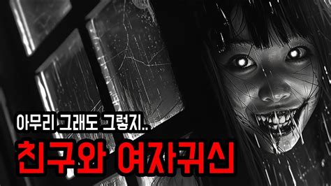 [무서운이야기 실화] 미련 곰탱이 친구와 여자귀신 ㅣ 공포학과 Youtube