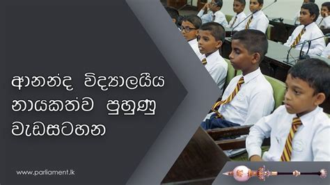 කොළඹ ආනන්ද විද්‍යාලයේ ප්‍රාථමික අංශයේ ශිෂ්‍ය නායකයන් වෙනුවෙන් පැවැත්වූ නායකත්ව වැඩසටහන Youtube